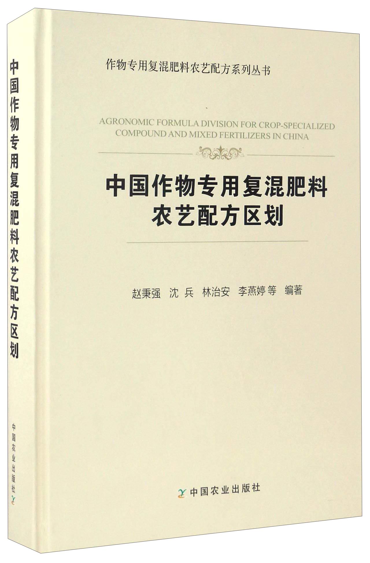 中国作物专用复混肥料农艺配方区划/作物专用复混肥料农艺配方系列丛书