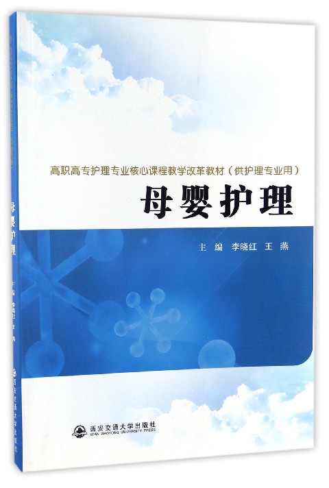 母婴护理/高职高专护理专业核心课程教学改革教材（供护理专业用）