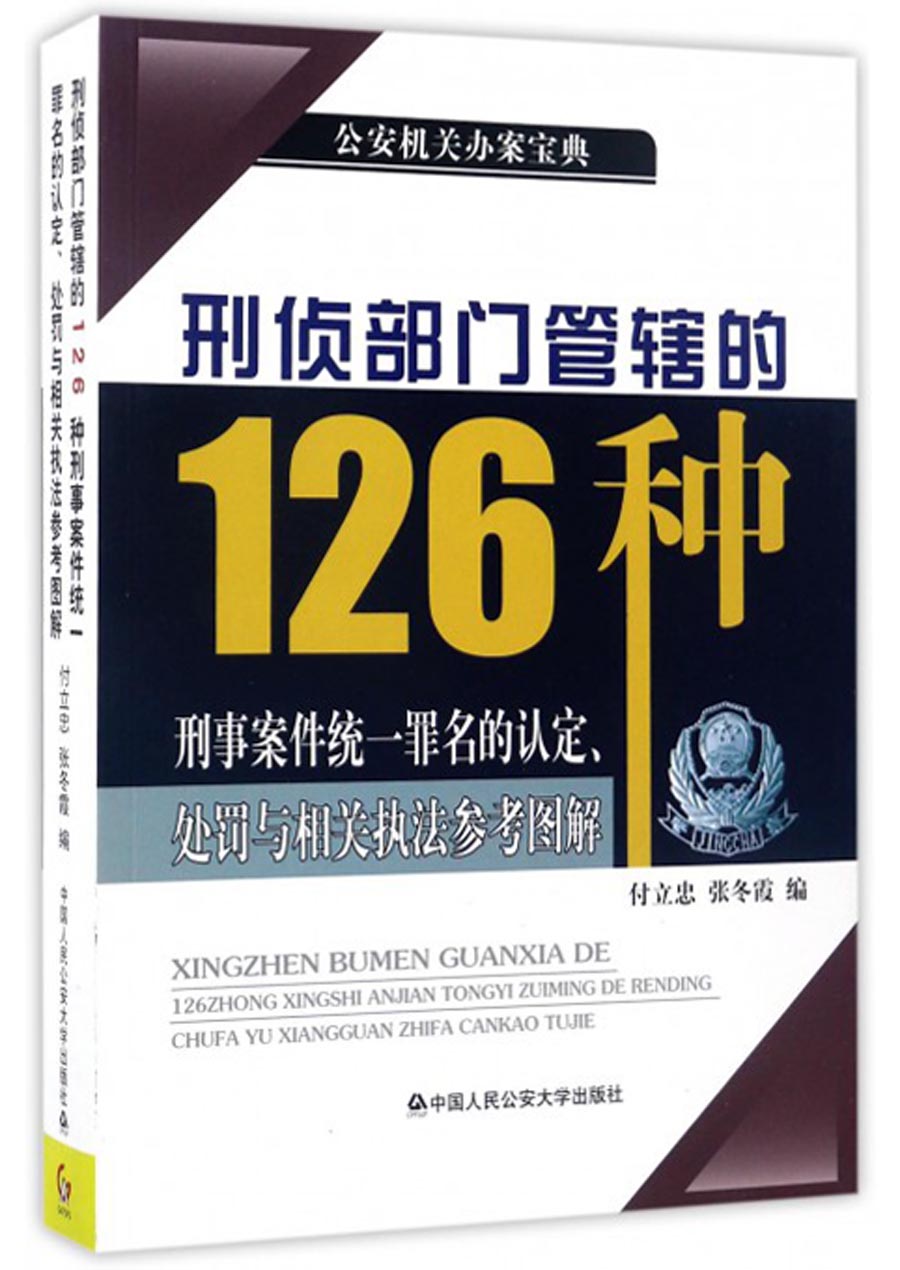 刑侦部门管辖的126种刑事案件统一罪名的认定、处罚与相关执法参考图解