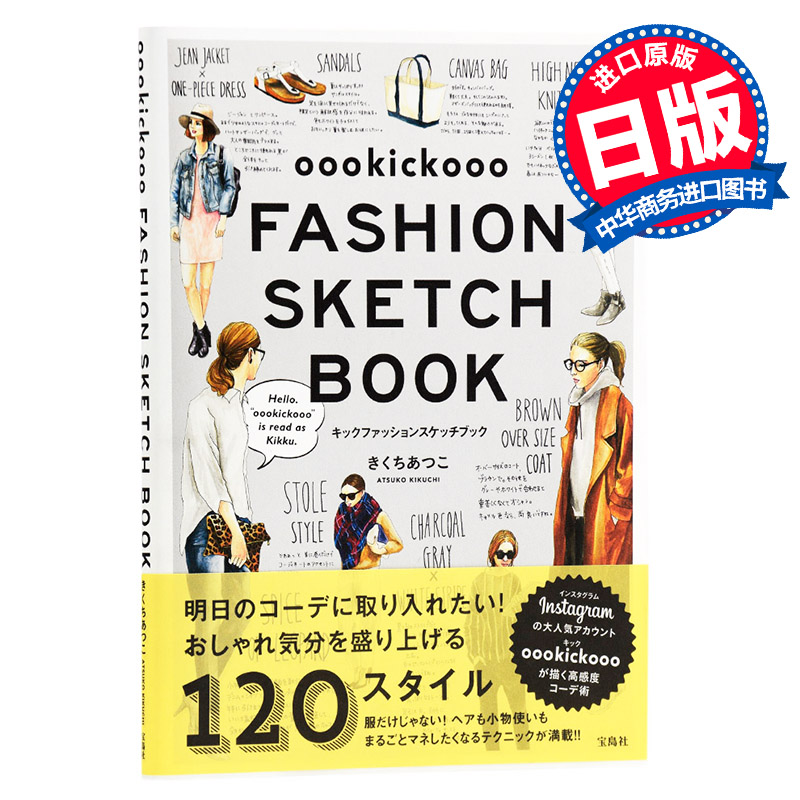 oookickooo 时尚速写书 日文原版 时尚休闲 oookickooo FASHION
