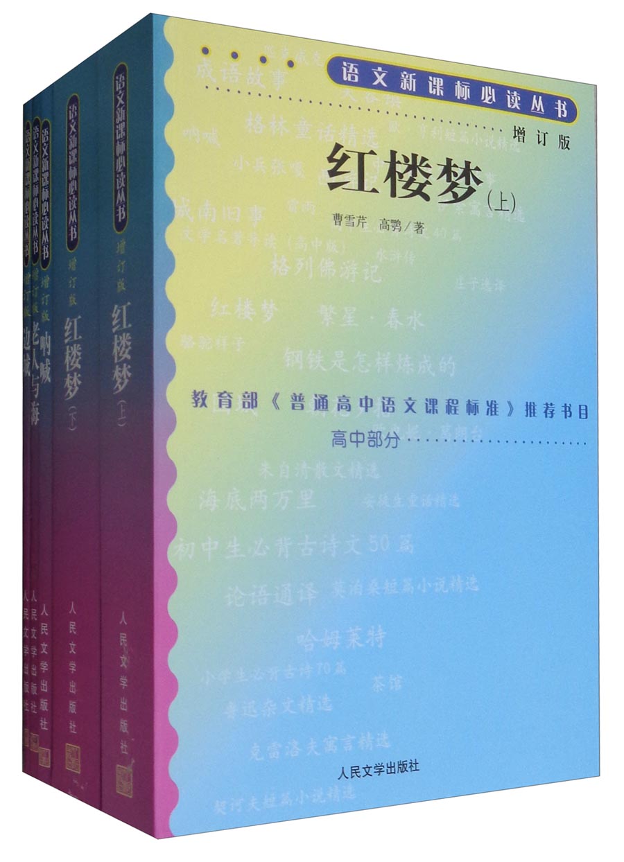 红楼梦（上下）+呐喊+边城+老人与海（套装共5册）
