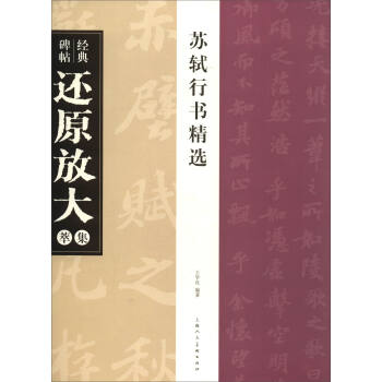 经典碑帖还原放大集萃：苏轼行书精选 湖北