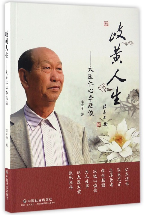 岐黄人生9787508755519