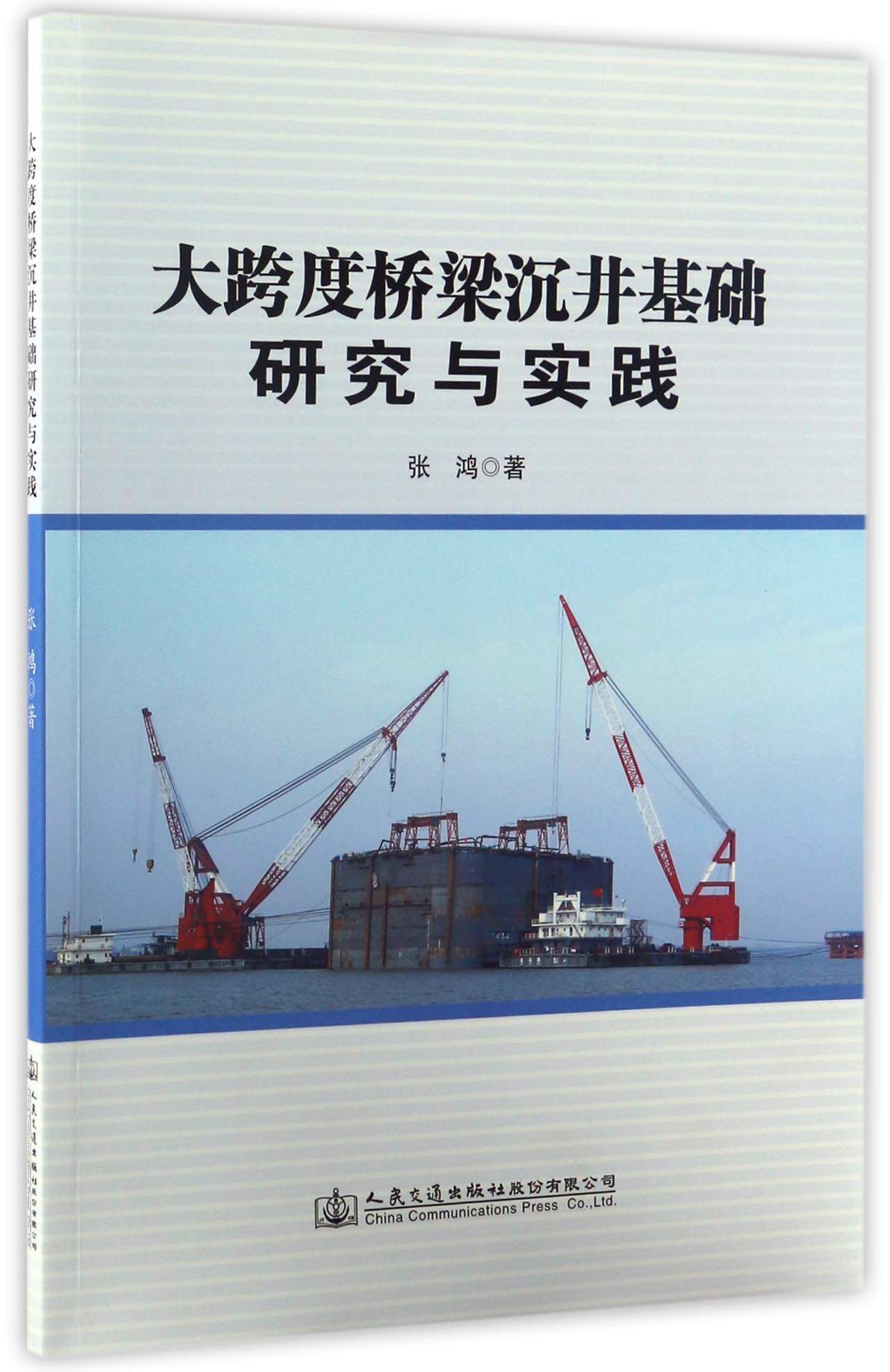 大跨度桥梁沉井基础研究与实践