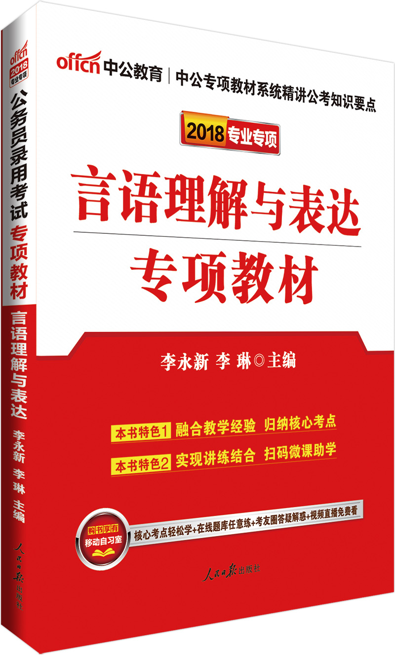 中公教育2018公务员考试专项教材：言语理解与表达