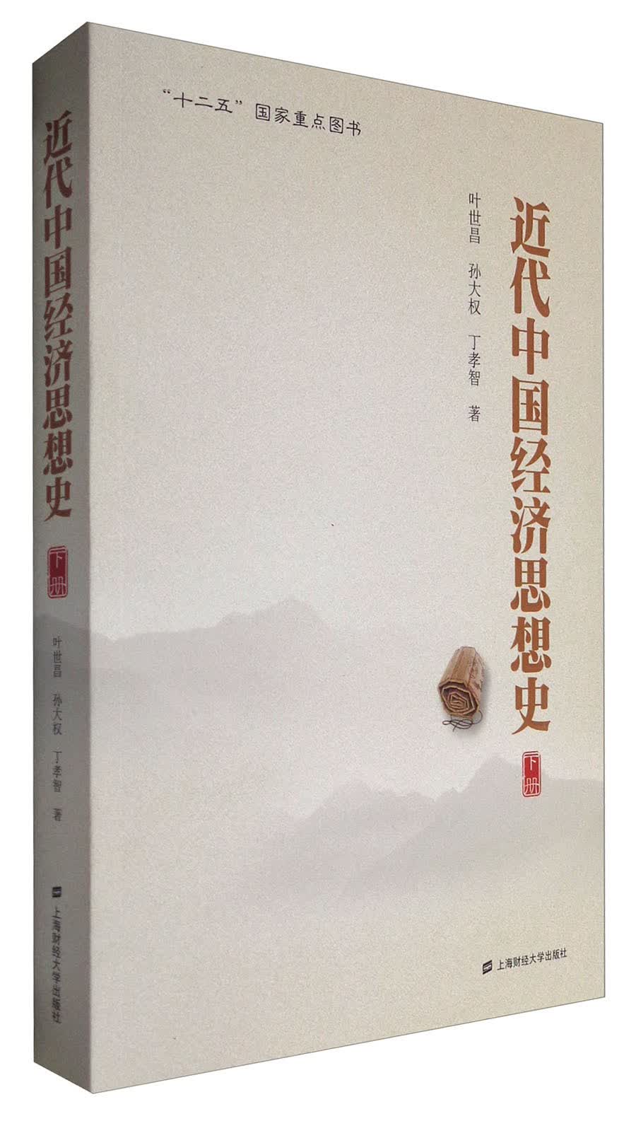近代中国经济思想史（下册）