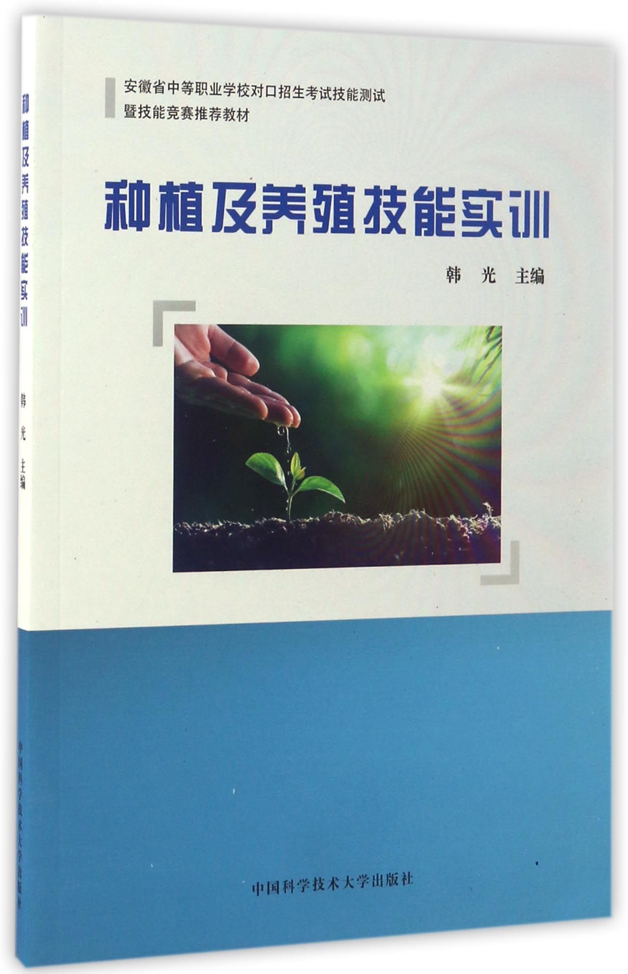 种植及养殖技能实训/安徽省中等职业学校对口招生考试技能测试暨技能竞赛推荐教材
