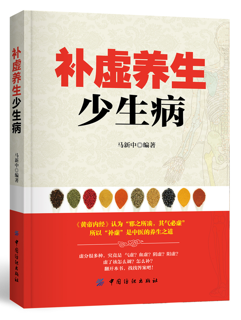 补虚养生少生病