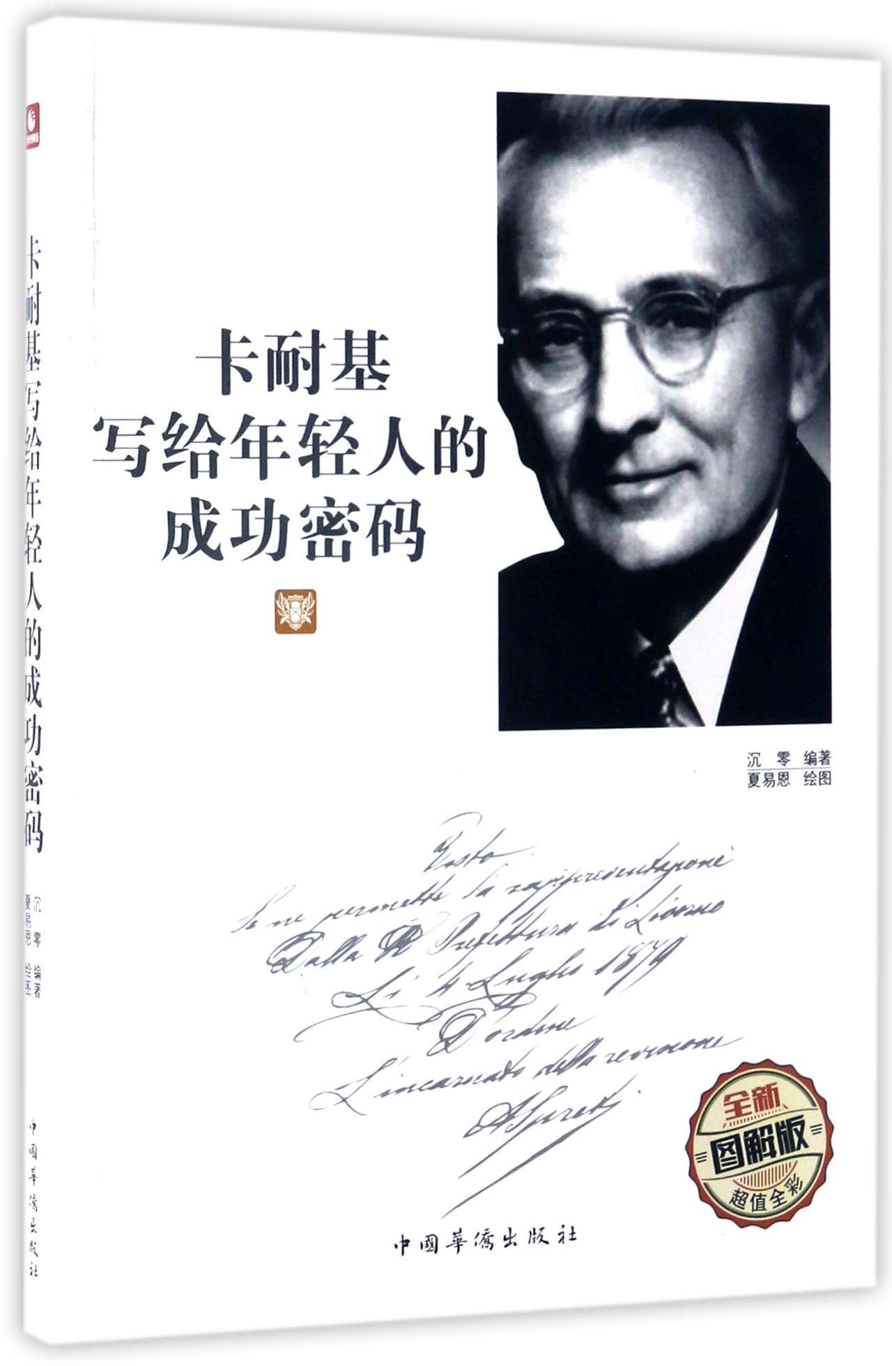 卡耐基写给年轻人的成功密码：全新图解版 J3-05-5-4~9787511364906
