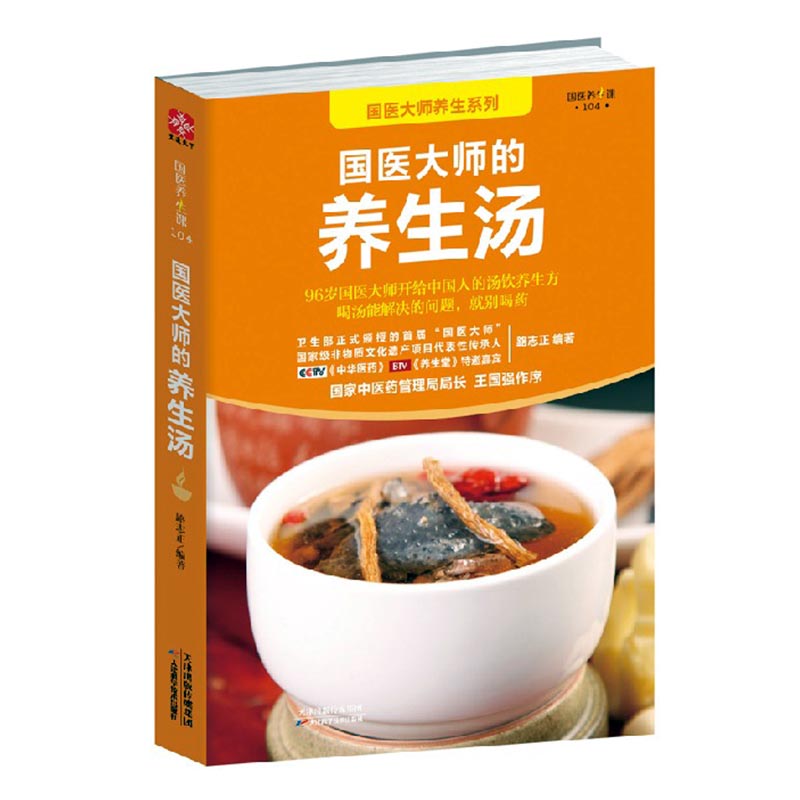 国医大师的养生汤/图书/健身与 /养生