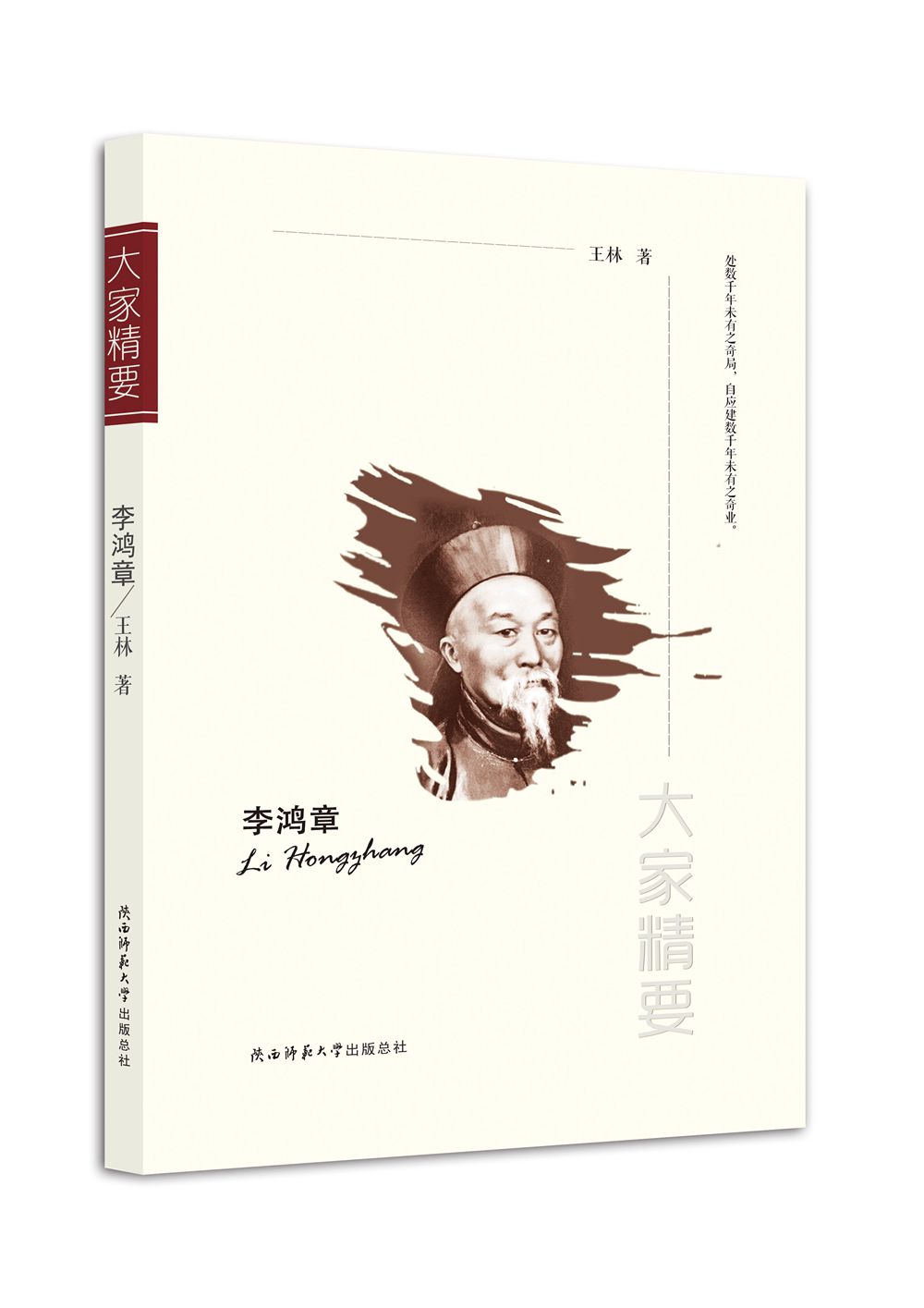 “大家精要”丛书：李鸿章