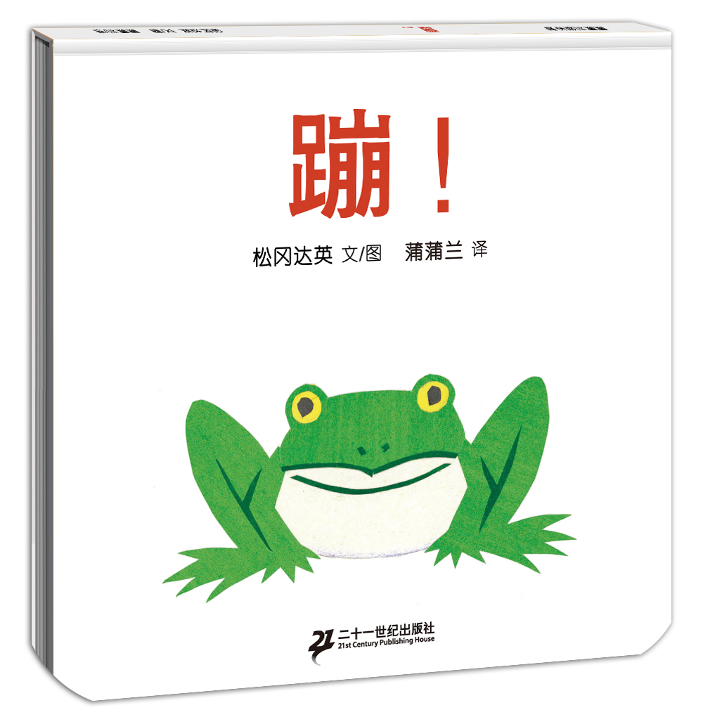 松冈达英 蹦！ 蒲蒲兰绘本