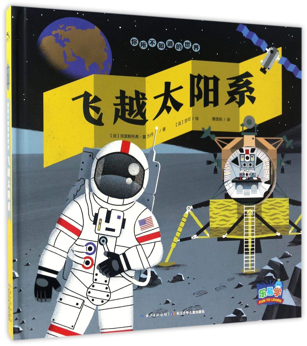 乐易学·你所不知道的世界：飞越太阳系