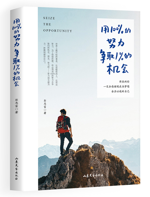 青春励志书籍 性格习惯培养书籍 用100%的努力争取1%的机会 做内心强大的自己