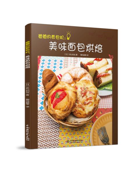 爸爸的面包机 美味面包烘焙 全新 图书大厦