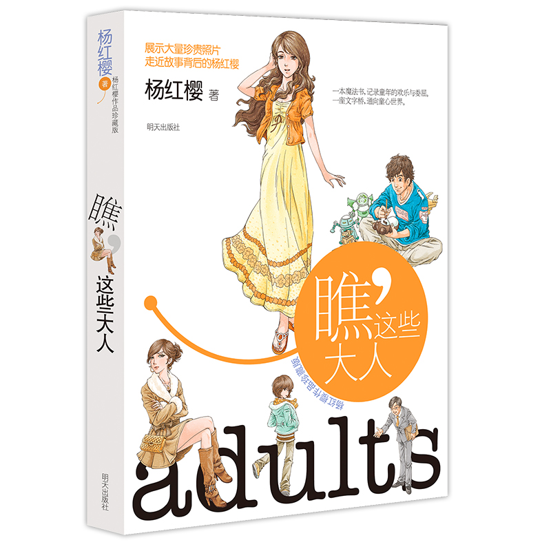 杨红樱作品珍藏版：瞧，这些大人