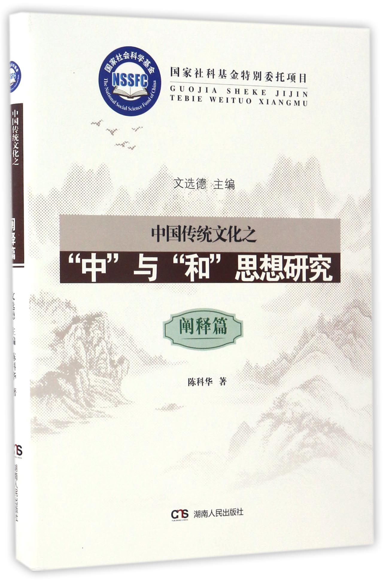 中国传统文化之中与和思想研究（阐释篇）