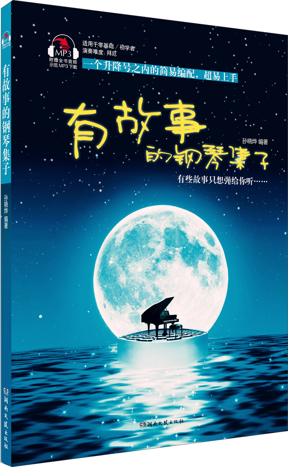 有故事的钢琴集子
