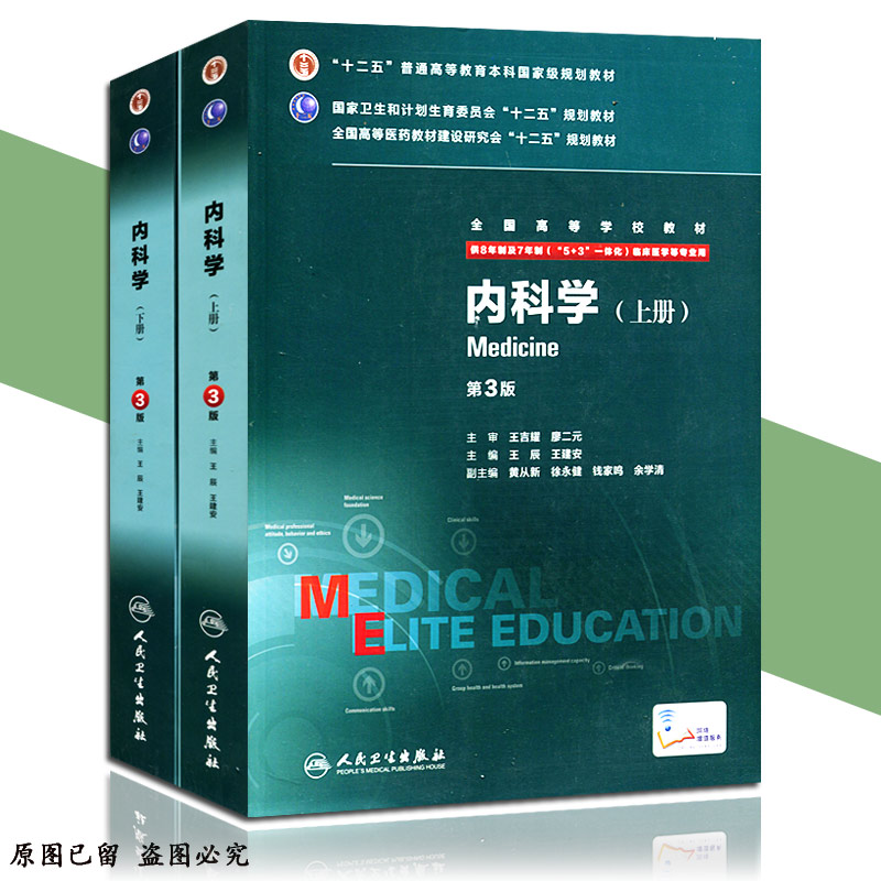 包邮 内科学第3版八年制配增值 上、下册8年制及7年制考研（5+3一体化）临床专业用