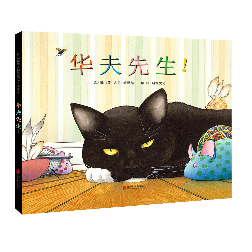 华夫先生！ 3-6岁（启发出品）旧版