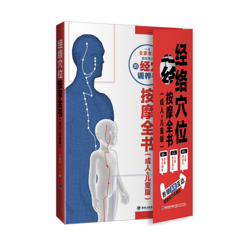 经络穴位按摩全书（成人+儿童版）
