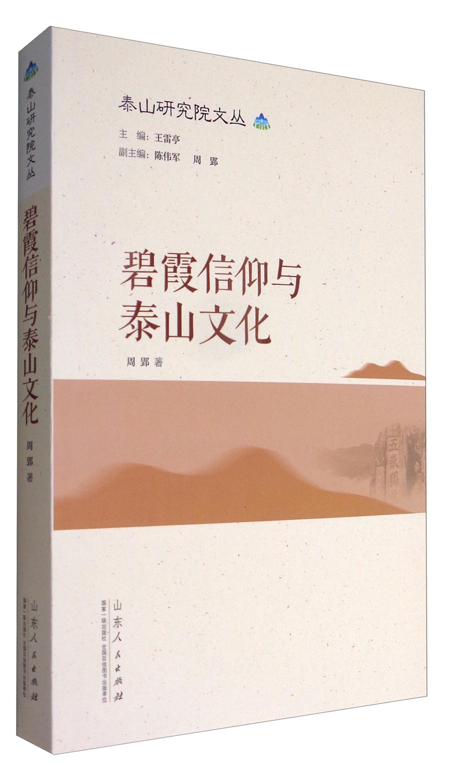 泰山研究院文丛：碧霞信仰与泰山文化