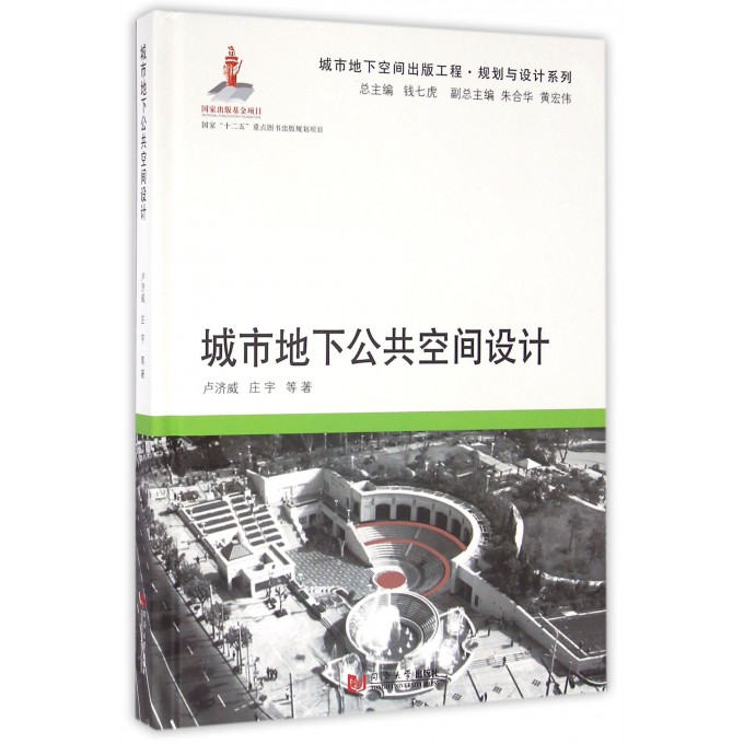 城市地下公共空间设计(精)/城市地下空间出版工程规划与设计系列