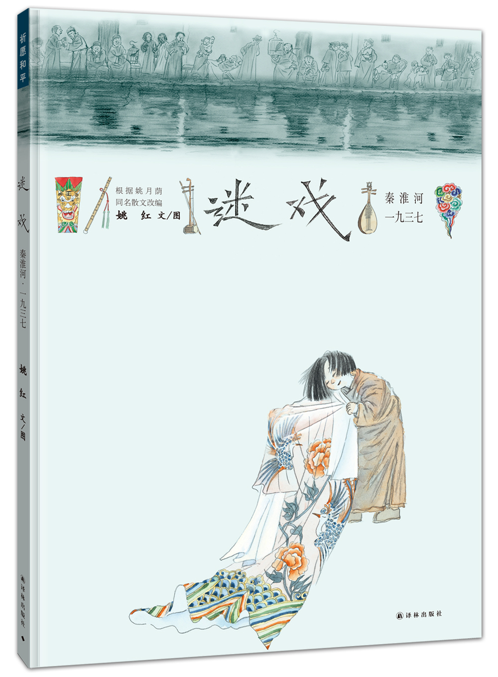 迷戏 秦淮河1937 蒲蒲兰绘本