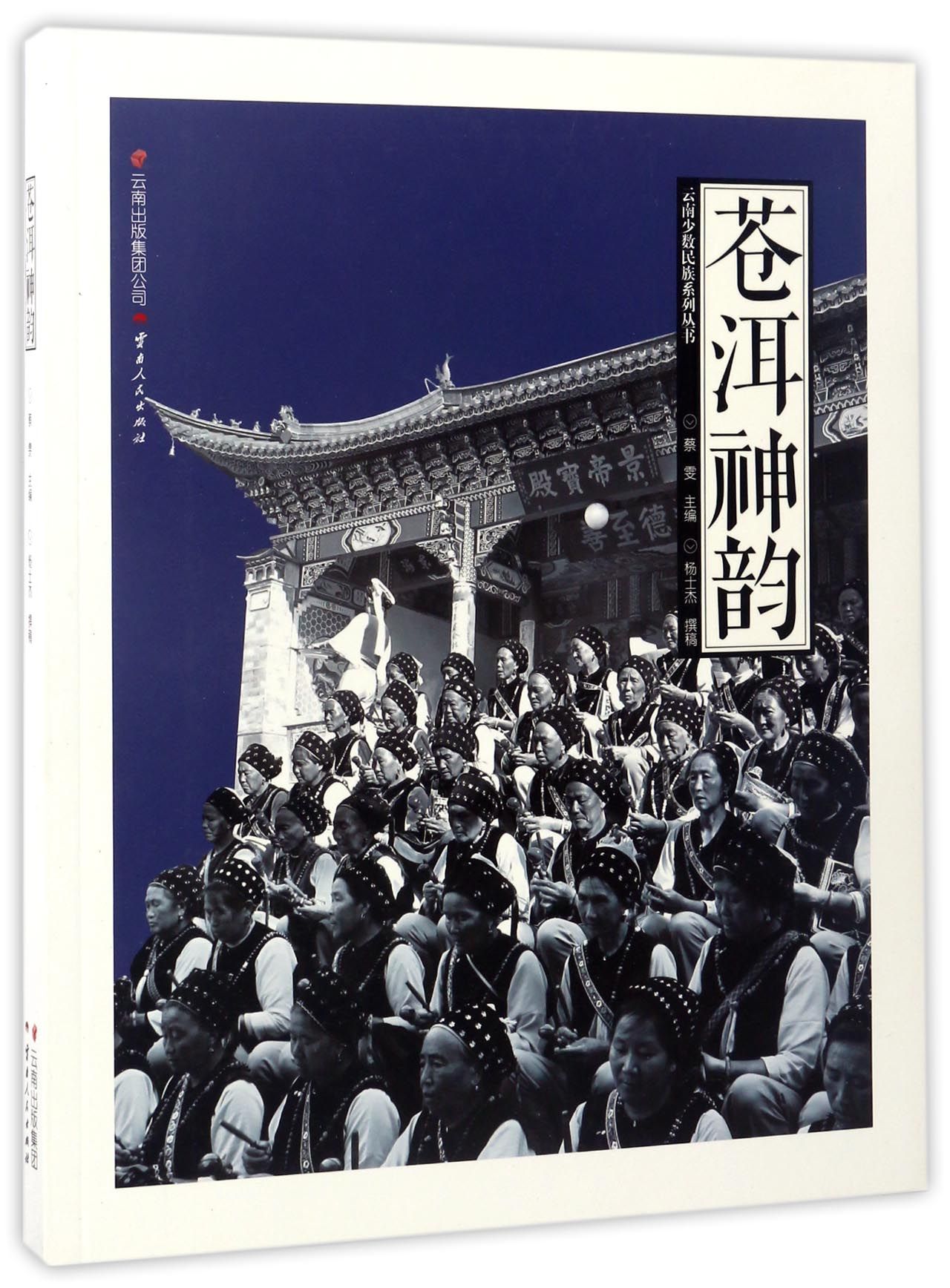 苍洱神韵/云南少数民族系列丛书