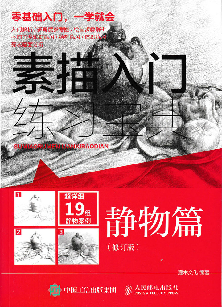 素描入门练习宝典：静物篇（修订版）（绘客出品）
