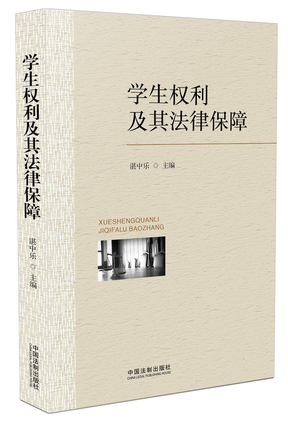 学生权利及其法律保障