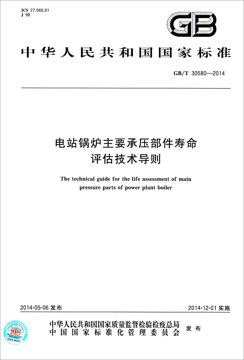 中华人民共和国国家标准：电站锅炉主要承压部件寿命评估技术导则（GB/T 30580-2014）