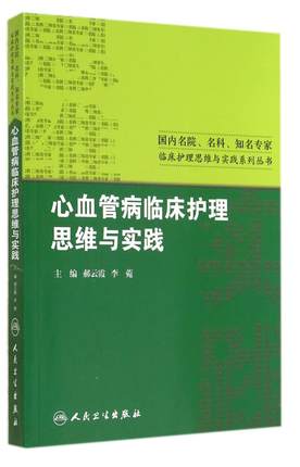 心血管病临床护理思维与实践