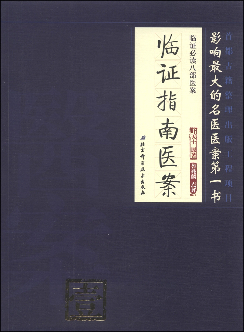 临证必读八部医案：临证指南医案