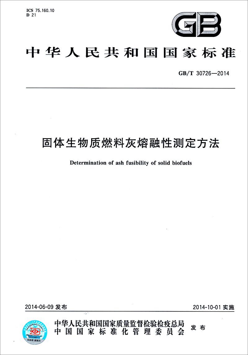 中华人民共和国国家标准：固体生物质燃料灰熔融性测定方法（GB/T 30726-2014）