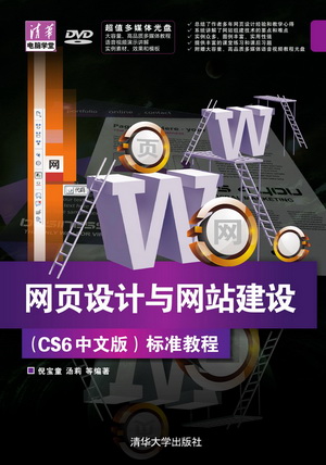 清华电脑学堂：网页设计与网站建设（CS6中文版）标准教程（附光盘）