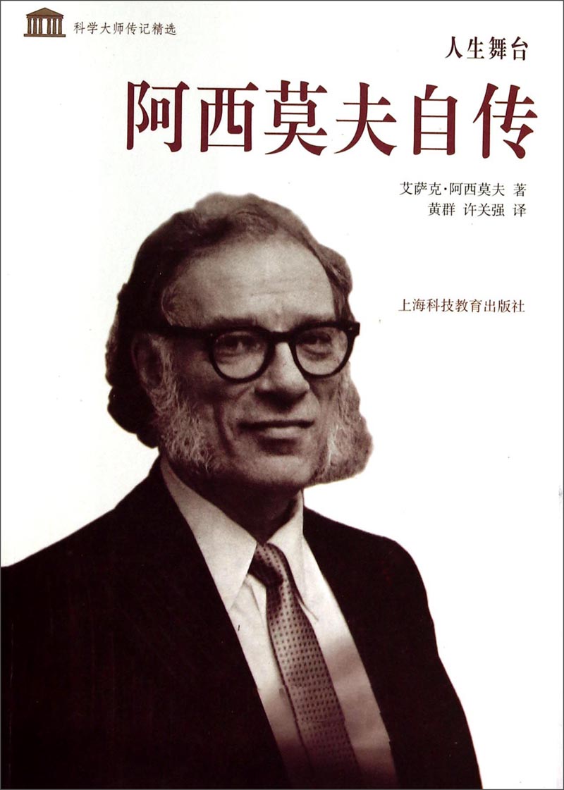 人生舞台——阿西莫夫自传