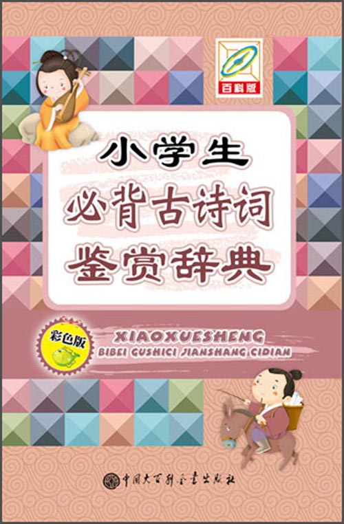 小学生必背古诗词鉴赏辞典（彩色版 百科版）