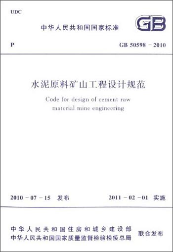 中华人民共和国国家标准：水泥原料矿山工程设计规范（GB 50598-2010）
