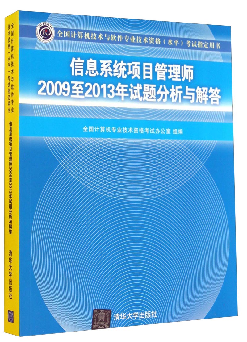 全国计算机技术与软件专业技术资格（水平）考试指定用书：信息系统项目管理师2009至2013年试题分析与解答