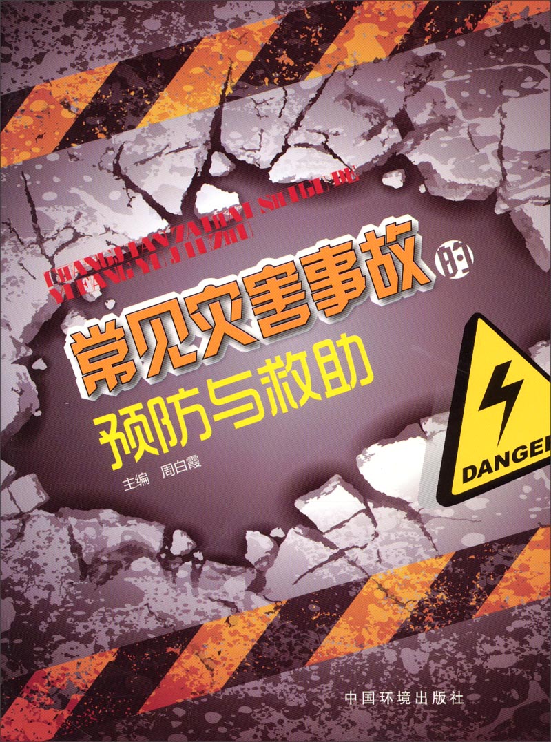 常见灾害事故的预防与救助