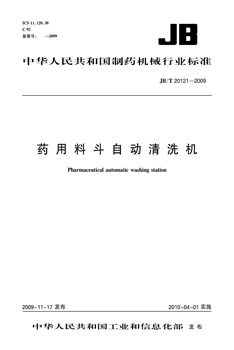 药用料斗自动清洗机 JB/T20121-2009