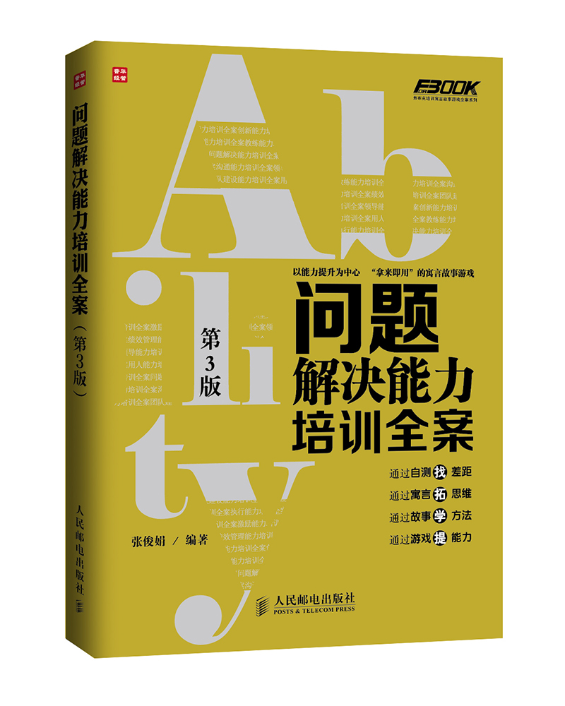 弗布克培训寓言故事游戏全案系列：问题解决能力培训全案（第3版）（人邮普华出品）