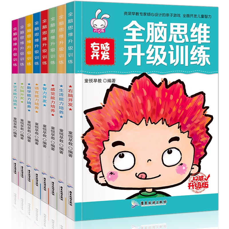全脑思维升级训练：智力开发+左脑开发+右脑开发+语言能力+艺术能力等（套装全8册）