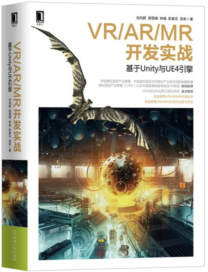 VR/AR/MR开发实战 基于Unity与UE4引擎