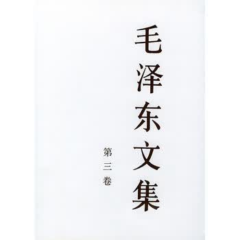毛泽东文集 第三卷