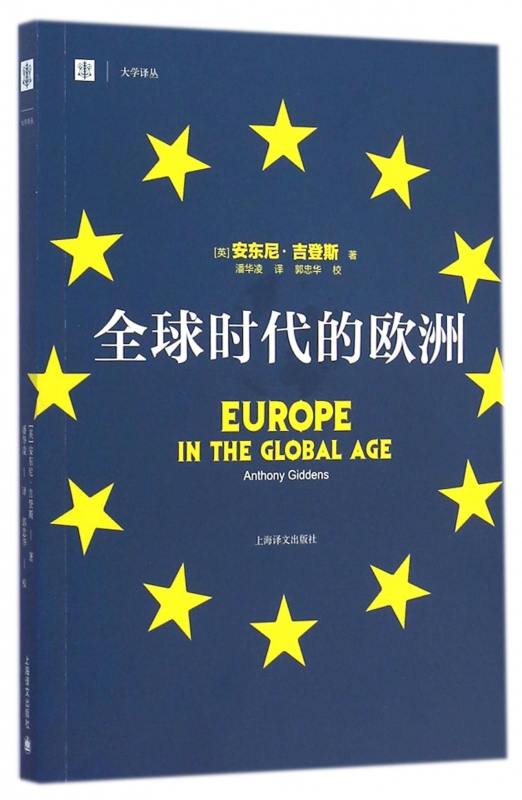全球时代的欧洲/大学译丛