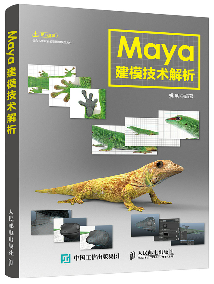 RY  人邮新书 Maya建模技术解析 maya教程书