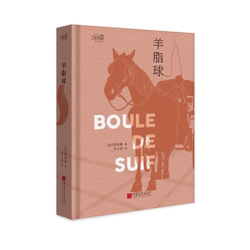 爱阅读：羊脂球 《语文》推荐名著课外阅读 莫泊桑短篇小说之王的巅峰之作