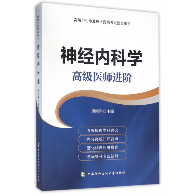 神经内科学(**医师进阶**卫生专业技术资格考试指导用书)